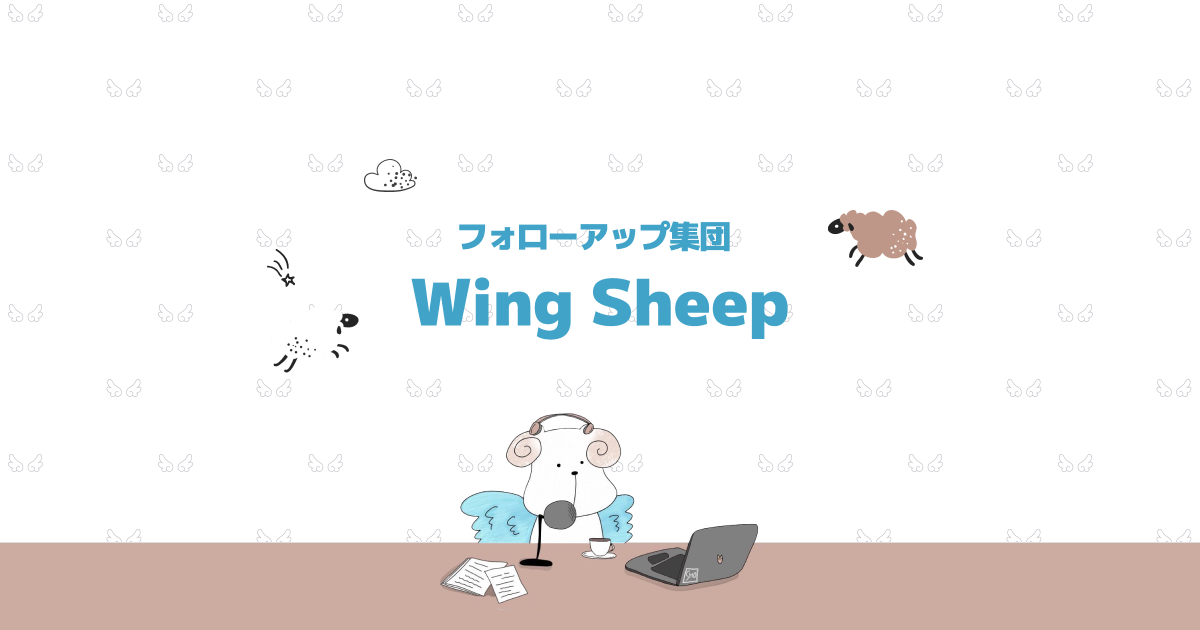 Wing Sheep - どこまでも、 いっしょに伴走します。